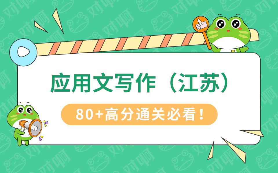【2024新版大纲】自考27007应用文写作(江苏)会计专