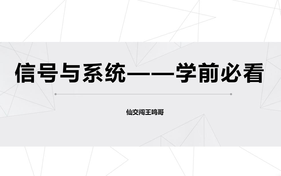 信号与系统讲解之学前必看