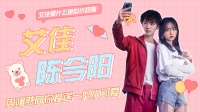 你微笑时很美 艾佳今阳全糖满分!神仙男友霸气护妻