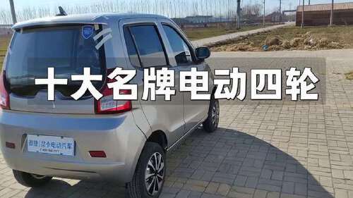 十大品牌电动四轮车终极盘点,谁才是性价比之王?