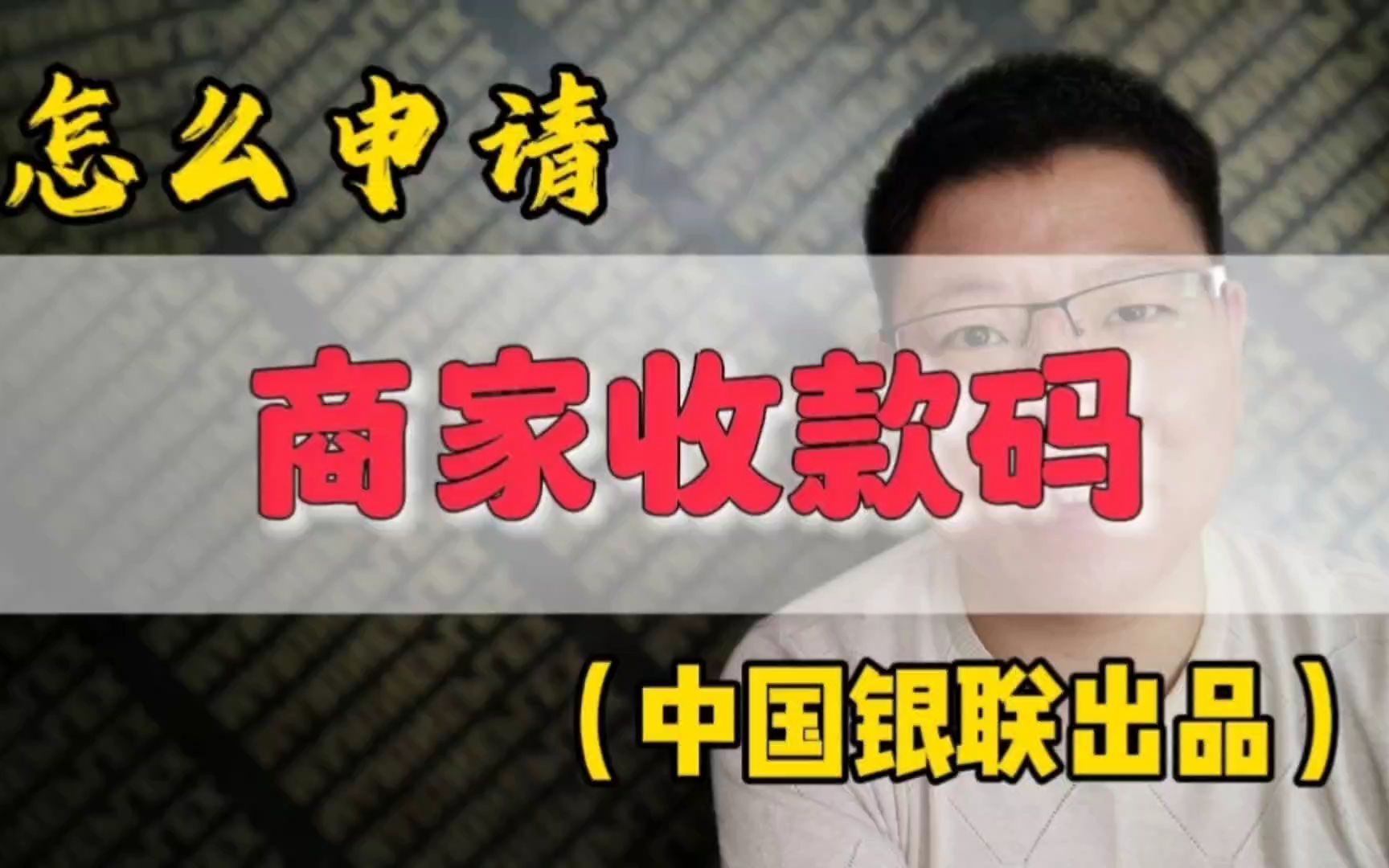 云闪付商家收款码怎么申请开通?服务商在线指导,3分钟搞定!