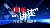 《国美讲述.我家的电器故事》30秒活动宣传片