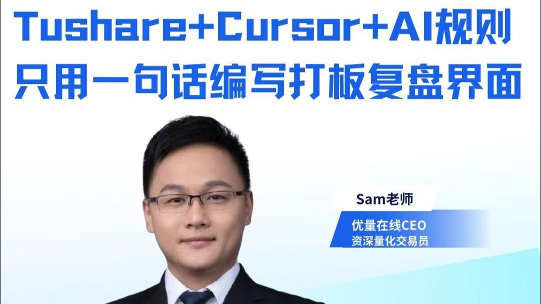 策略之光30期 使用AI一句话编写打板复盘界面