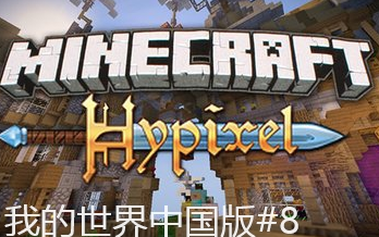 【白永】Hypixel服务器-空岛战争[我的世界Minecraft]