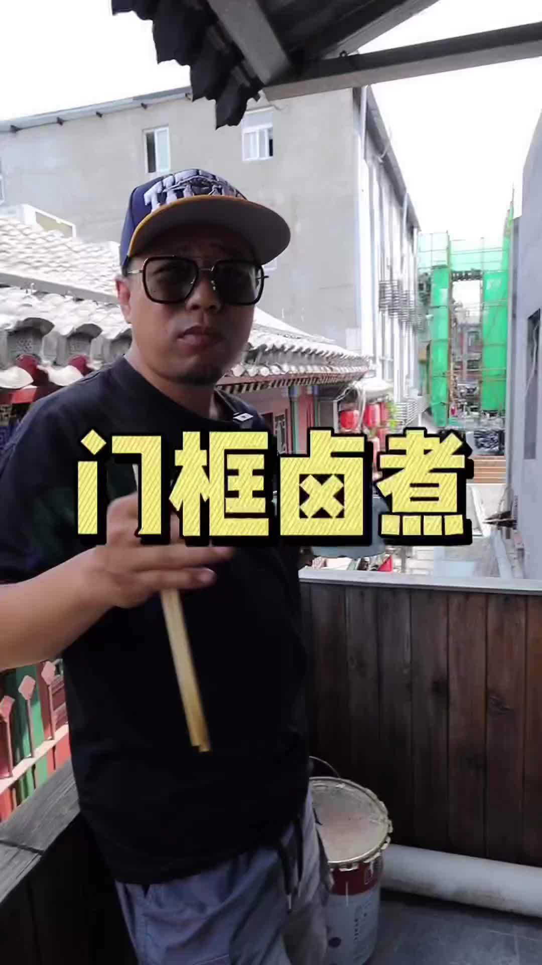 吃着门框卤煮,看门框胡同一线天