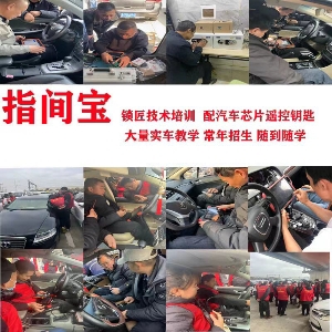 指间宝全能锁匠培训 