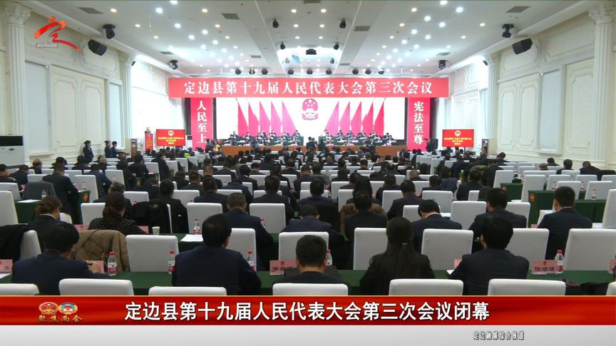 定边县第十九届人民代表大会第三次会议闭幕
