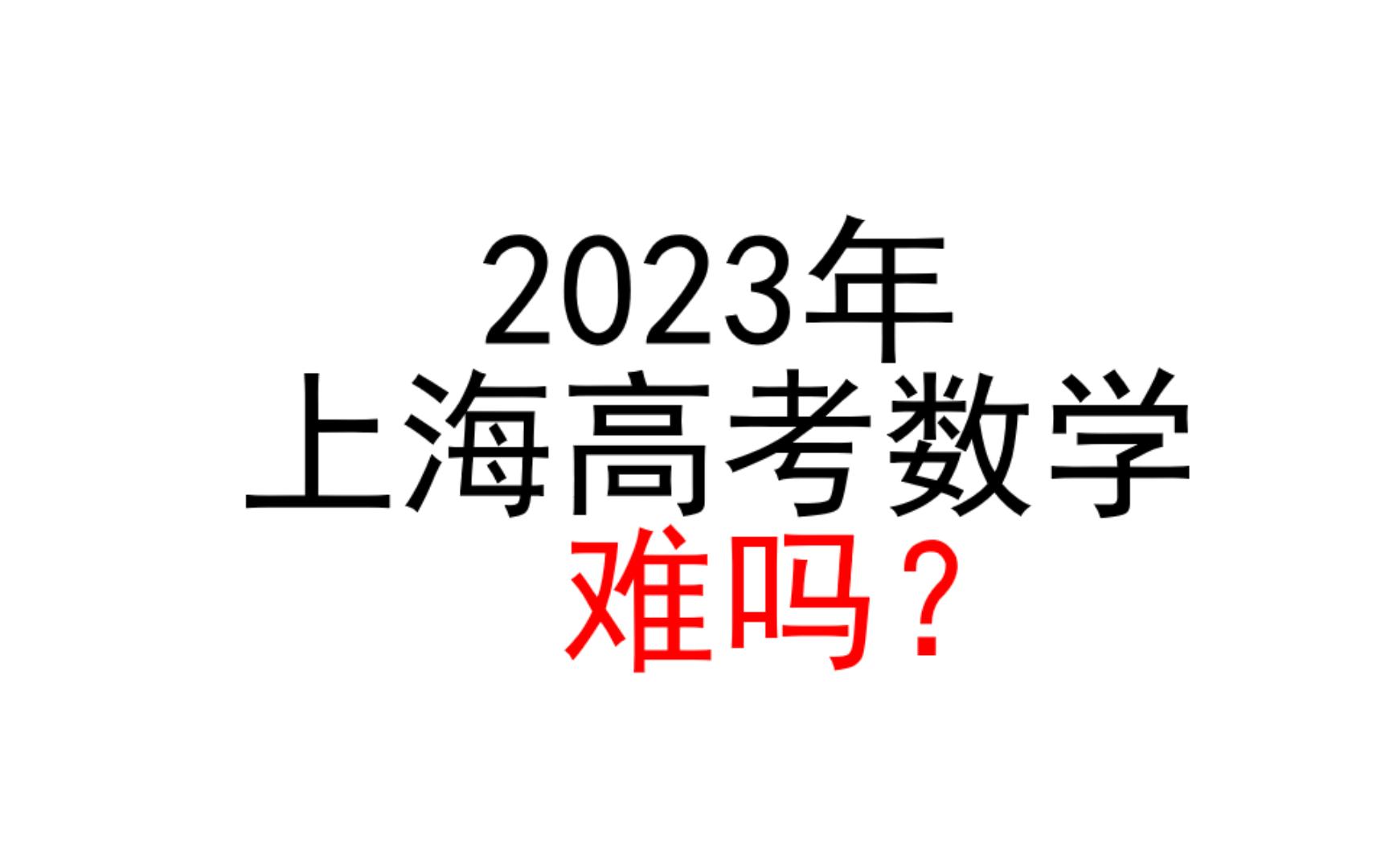 2023年上海高考数学试卷分析,这张打了所有人脸的试卷!