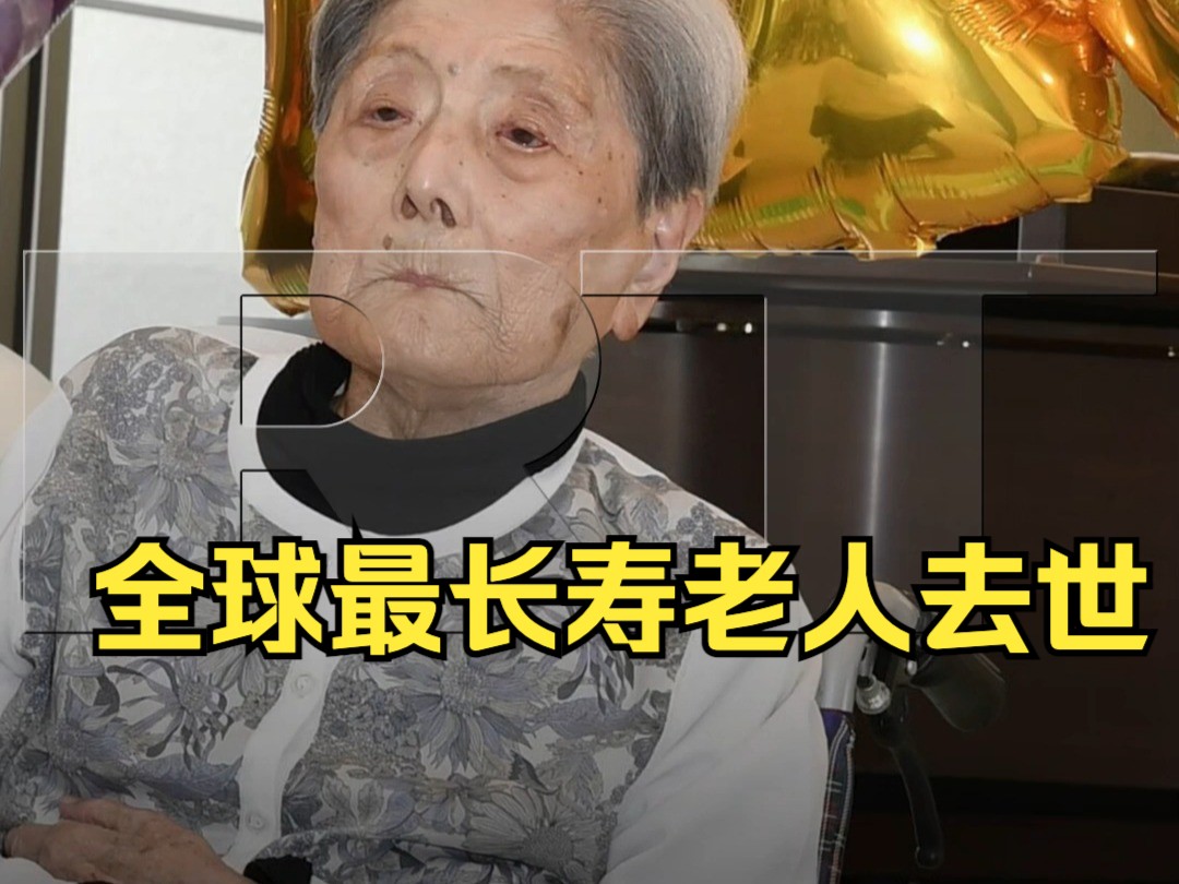吉尼斯认证全球最长寿老人去世