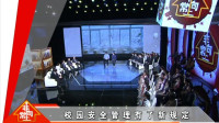 校园安全管理有了新规定