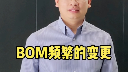 BOM频繁变更,如何管理才能提升生产和采购效率!