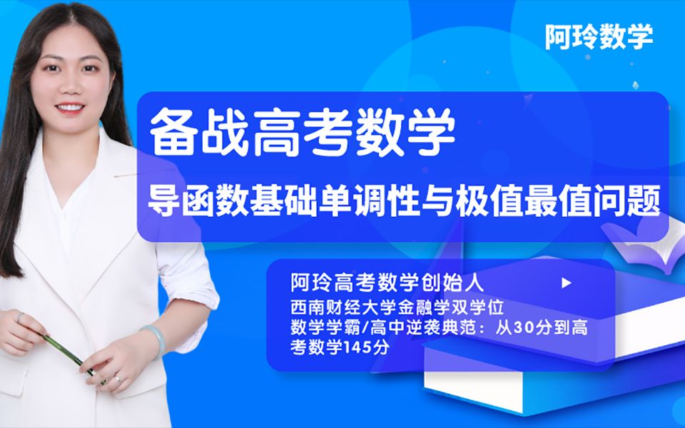 备战高考数学·导函数基础单调性与极值最值问题