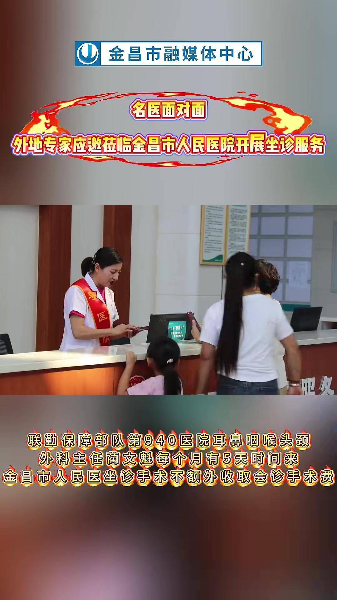 名医面对面!外地专家应邀莅临金昌市人民医院开展坐诊服务(记者:胡...