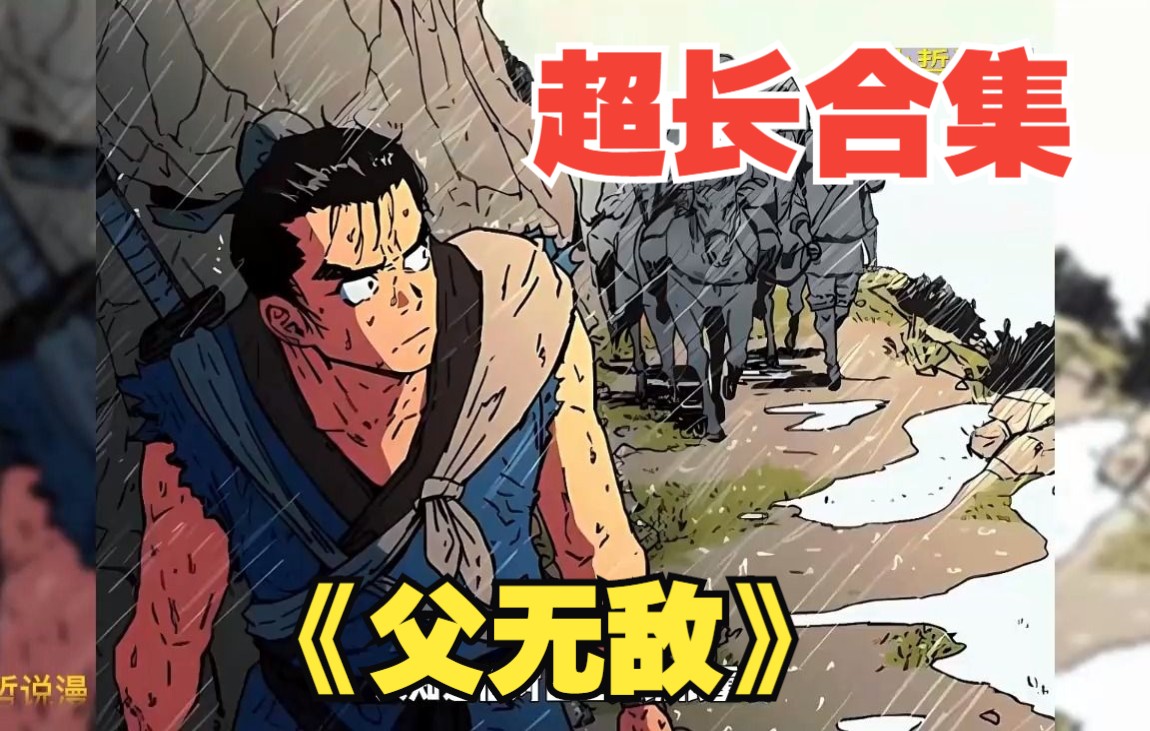 一口气看完超火动漫《父无敌》,超长解说一次看爽~