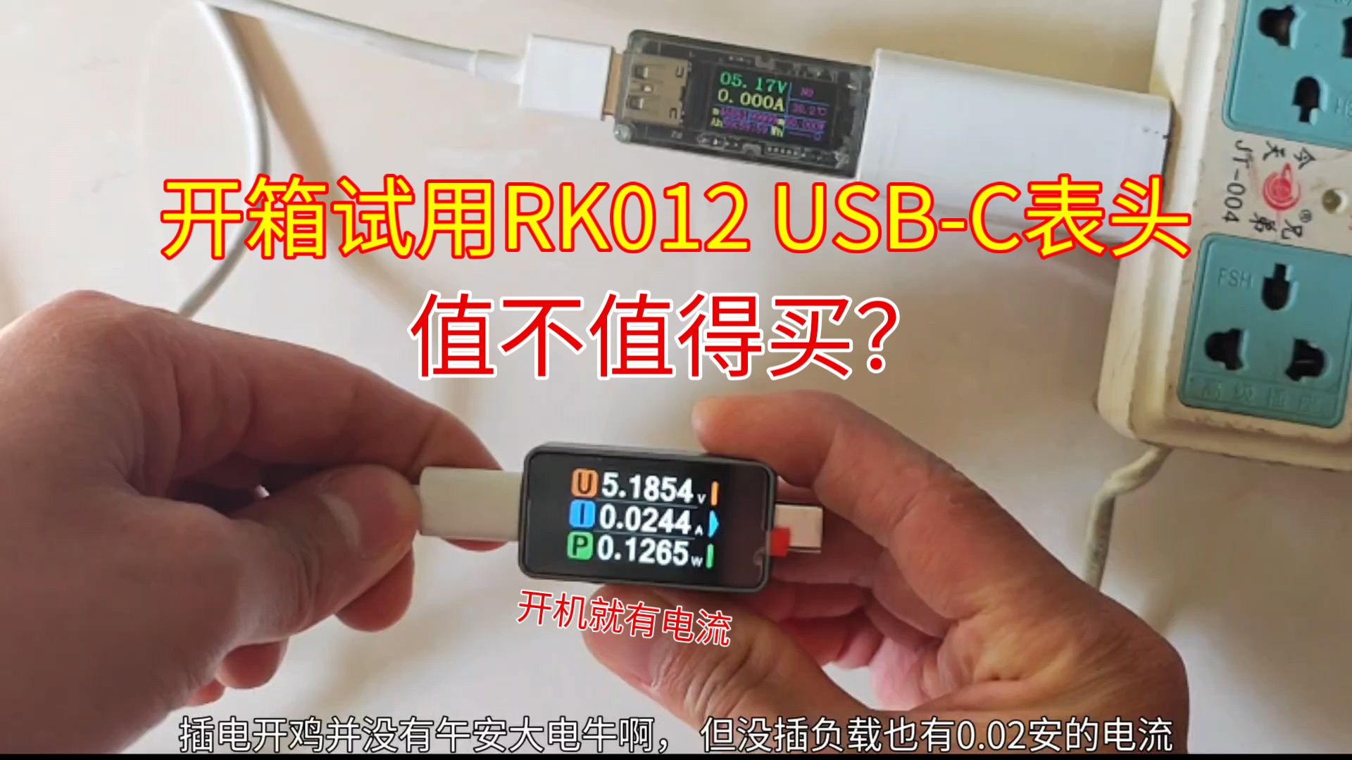 ...值得购买? 开机即有电流不能归零 直连电池测出来的纹波比充电头还高