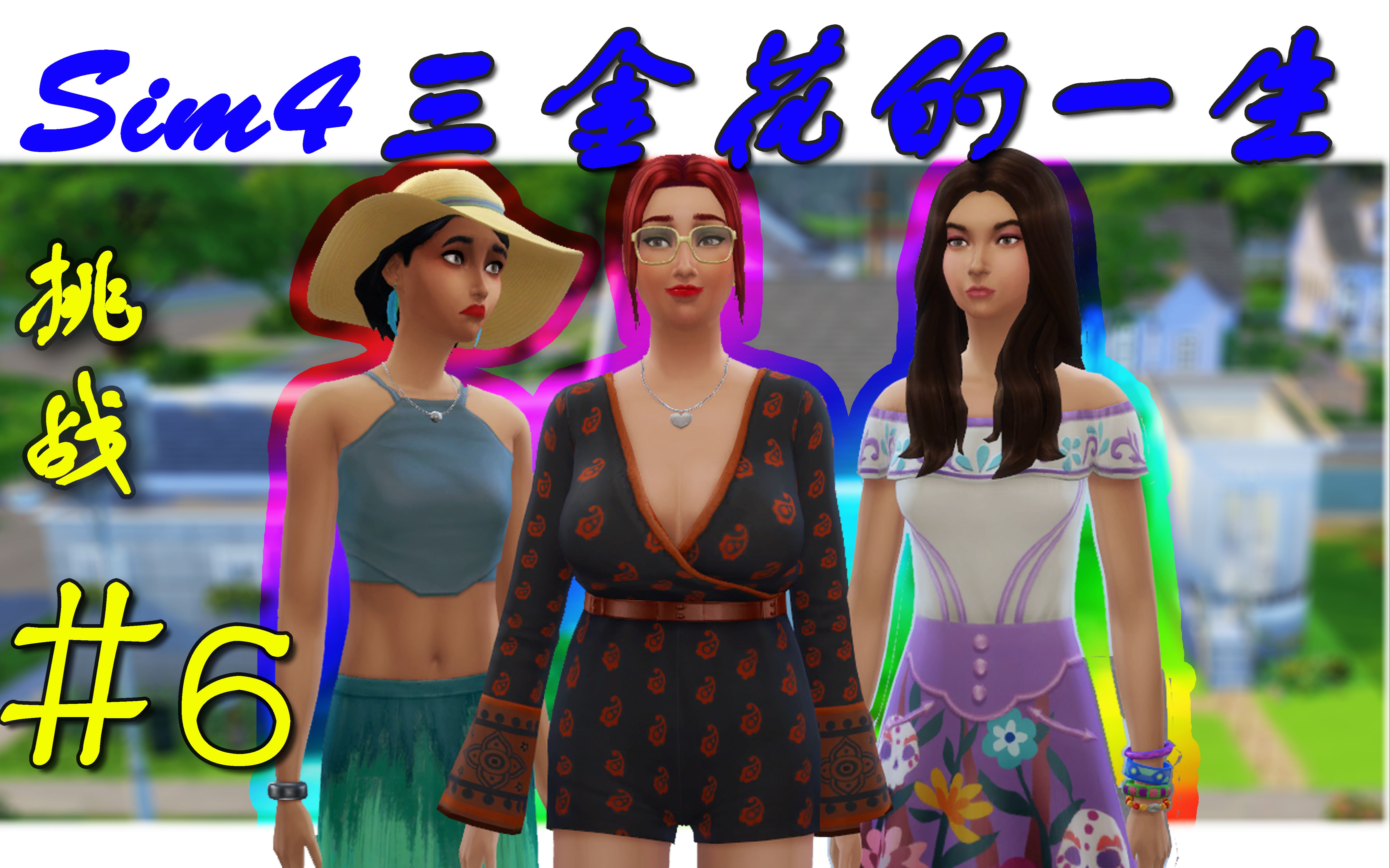 【海信】三金花的一生#6P吃咖喱呀喷火,歌神出现?《模拟人生4》