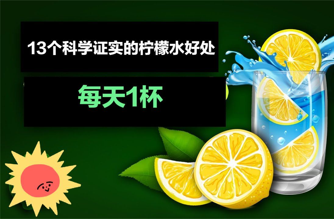 每天1杯柠檬水，坚持1个月，身体的13个真实好处