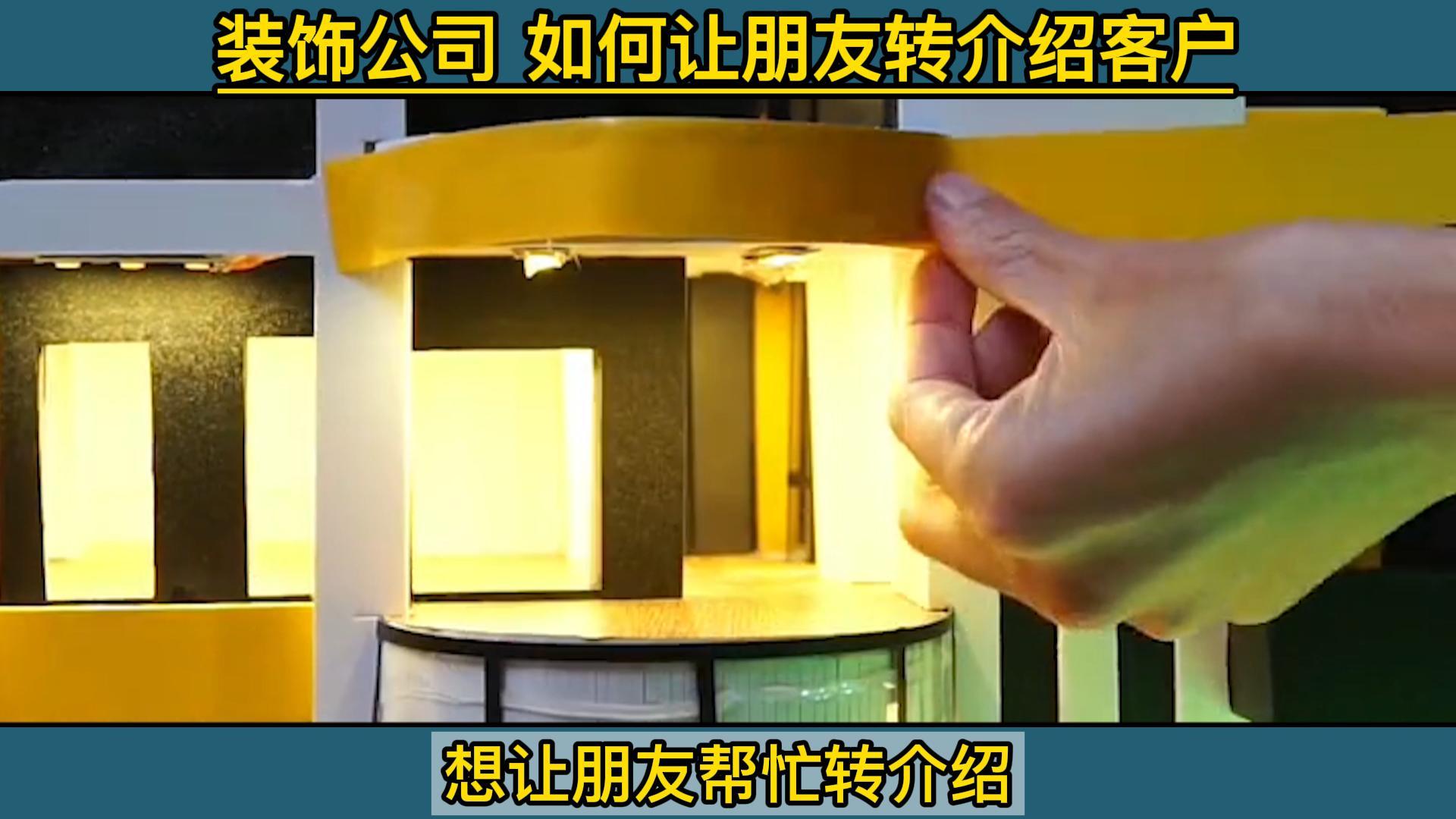 装修公司如何让自己的朋友给转介绍客户?你会吗?