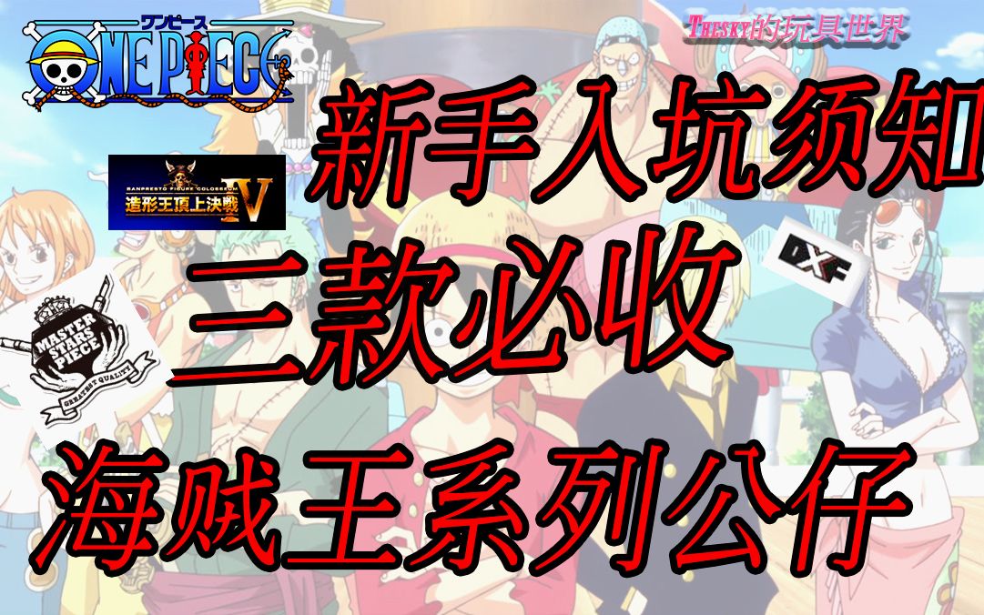 【Thesky的小学堂 】海贼王系列公仔分析!新手不知道的事! !最值得...