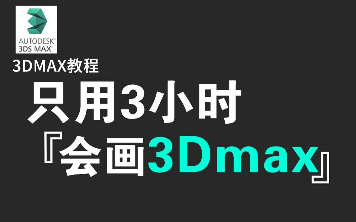 3dmax2021零基础入门到精通教程(完整版)