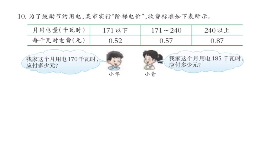同步辅导-小数乘法-阶梯电价收费问题详解