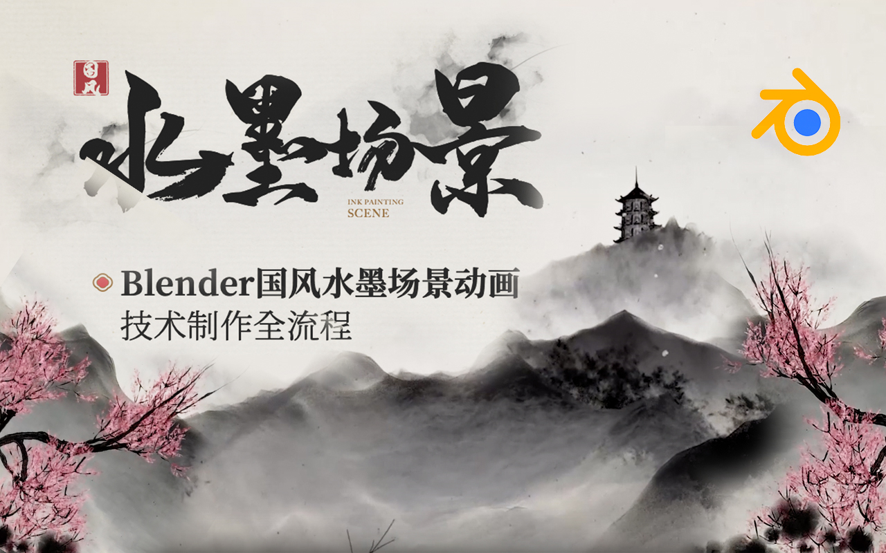 Blender国画风格《水墨场景》建模材质动画渲染全流程教学【六大...