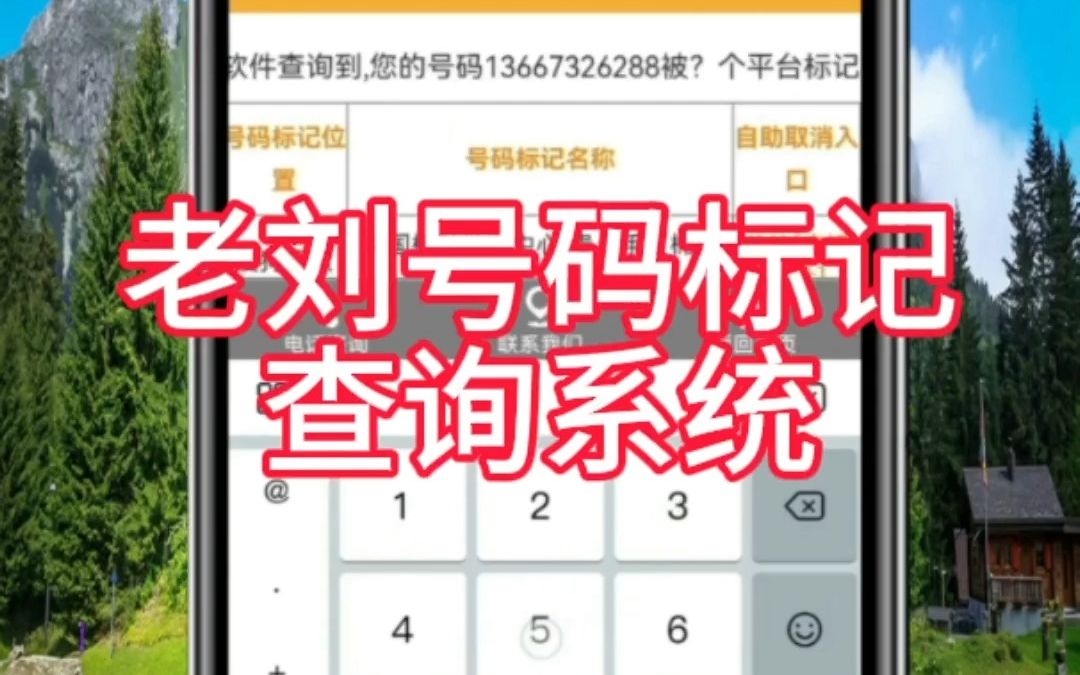 老刘号码标记查询系统平台关闭后人工免费查询电话标记情况