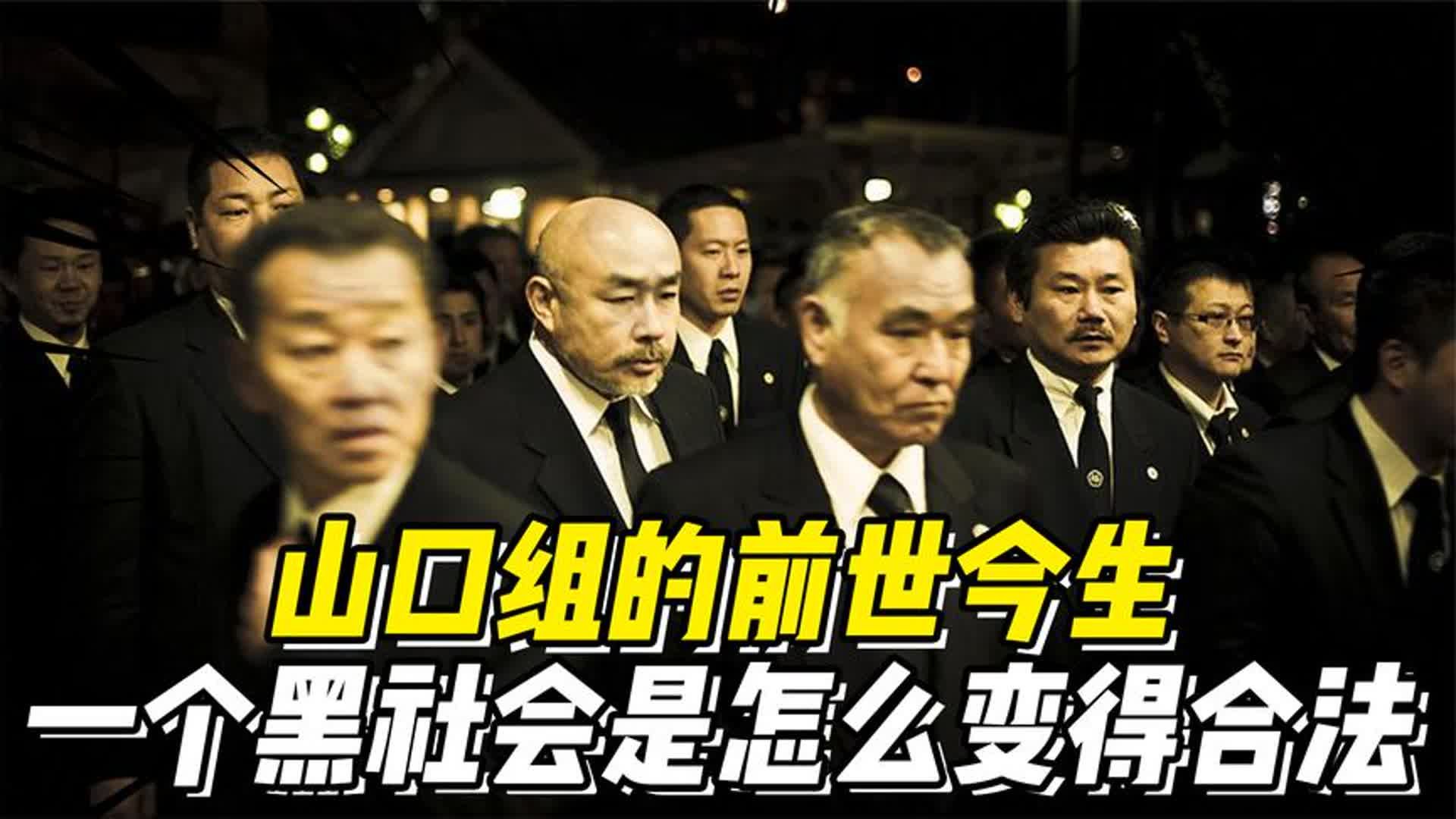 山口组的前世今生:一个黑社会,是通过什么手段变得“合法”的?