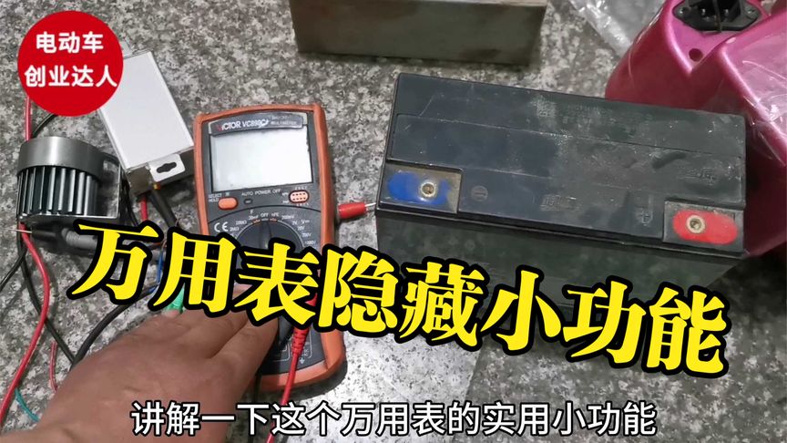 万用表上最实用的功能你知道是哪个吗?学会后受用终生