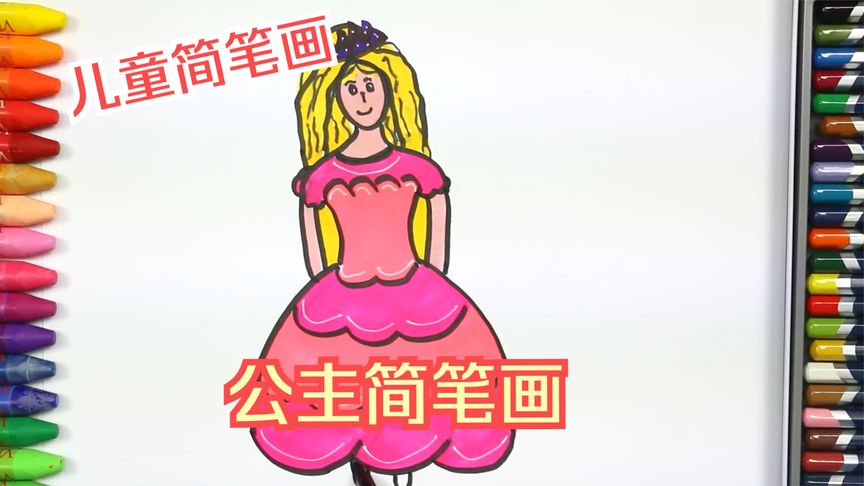 公主简笔画教程,美丽女孩简笔画教程,儿童简笔画