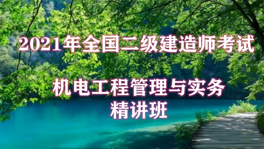 机电基础01-2021年全国二级建造师考试-机电工程管理与实务