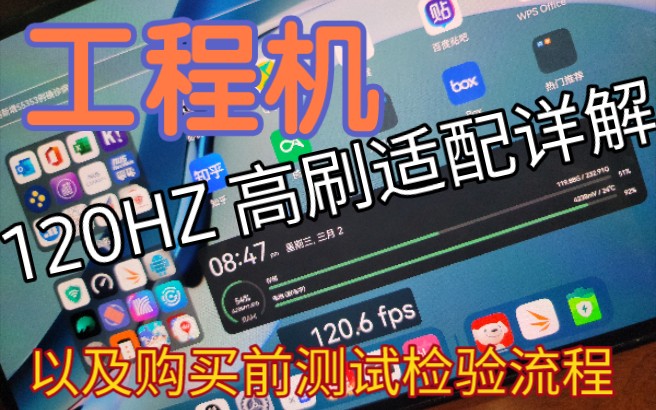 matepad pro 12.6 120HZ 工程机高刷适配情况详解 以及测试软件推荐