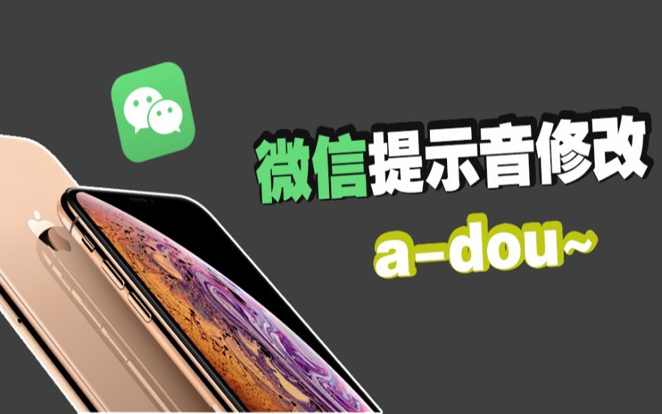 苹果微信提示音也能改了,无需越狱不用电脑,好魔性的提示音!