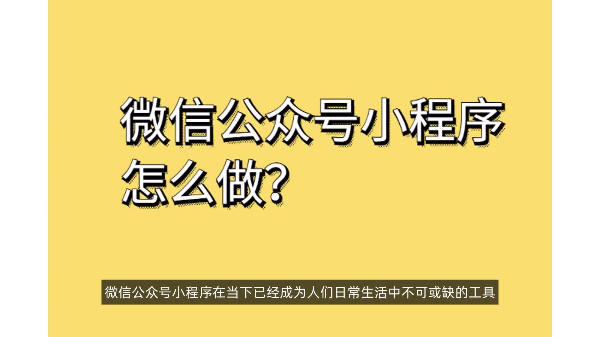 微信公众号小程序怎么做？