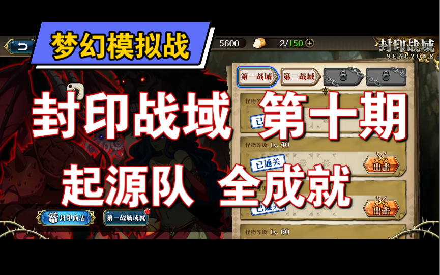 梦幻模拟战 封印战域 第十期 光之起源队 70级 全成就 主要看思路 一...
