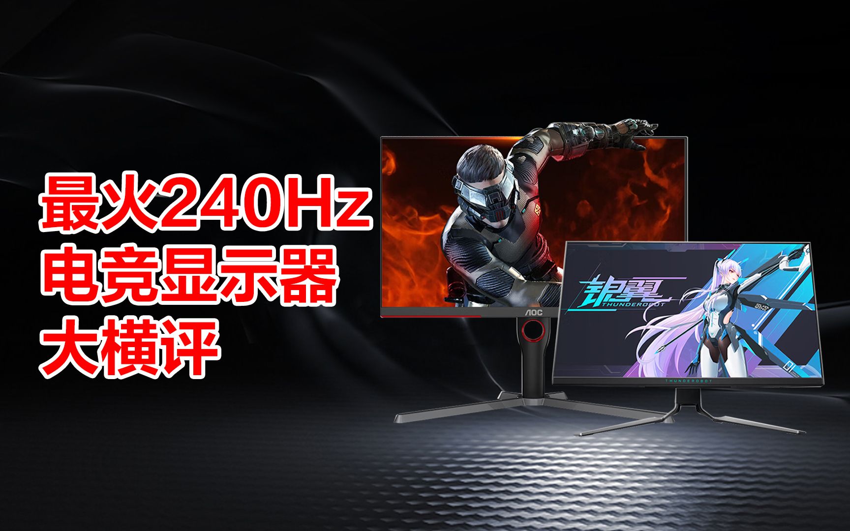 热门2K 240HZ电竞显示器横向评测!