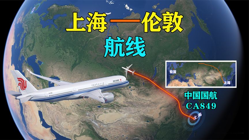 模拟上海飞伦敦航班,途径蒙古国与俄罗斯,航程9204公里