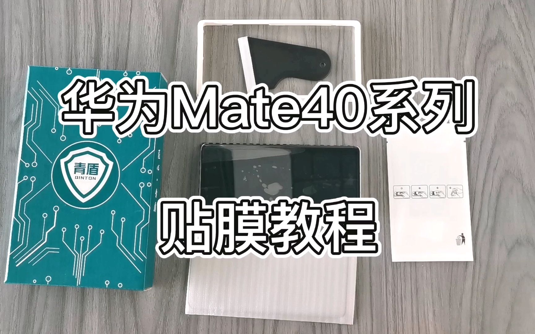 【青盾】华为mate40/mate40pro系列手机钢化膜保护膜晶刻镀膜贴膜...