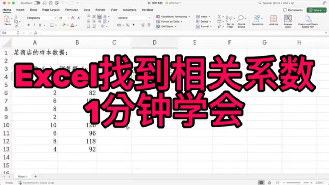 【1分钟学会】Excel找到相关系数