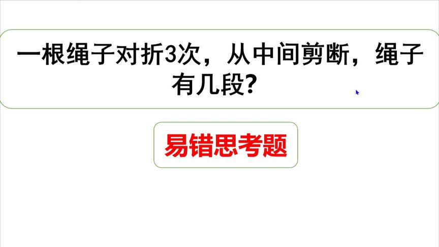 将绳子对折3次,从中剪断,绳子有几段?很多人都会做错