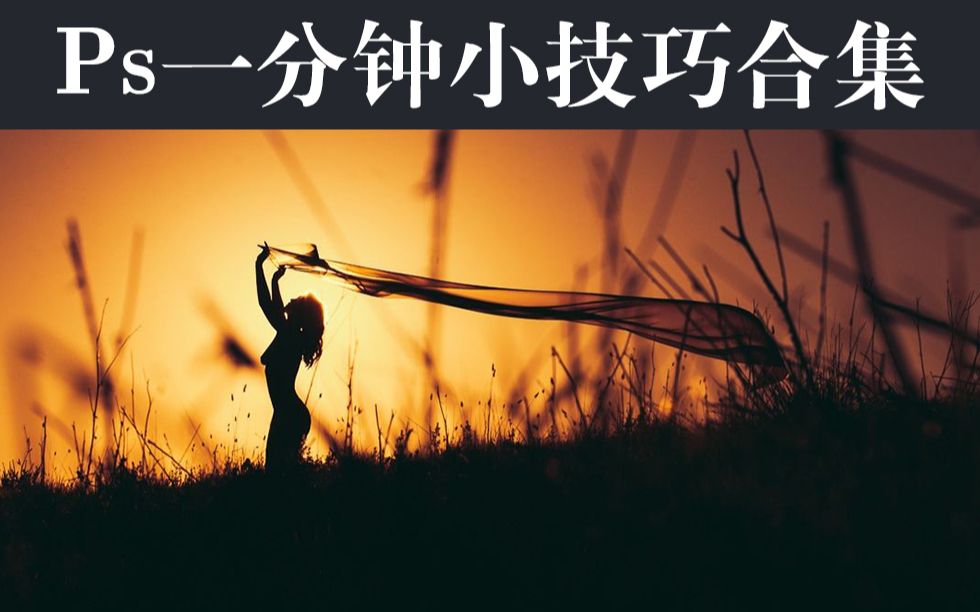 【一分钟学PS】PS使用小技巧每期10集《第五期》