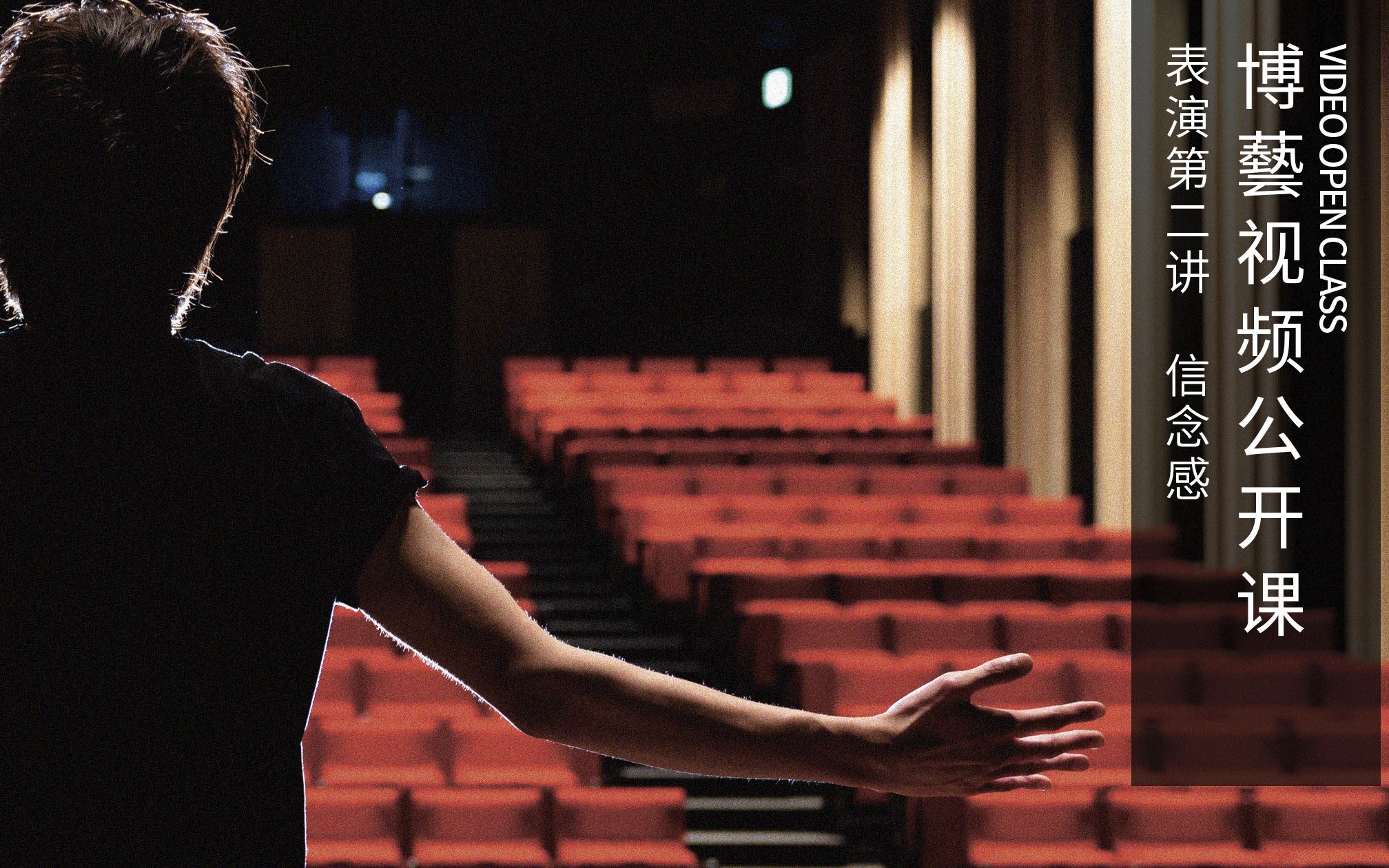 博藝艺术视频公开课《表演基础》第二讲——演员的信念感