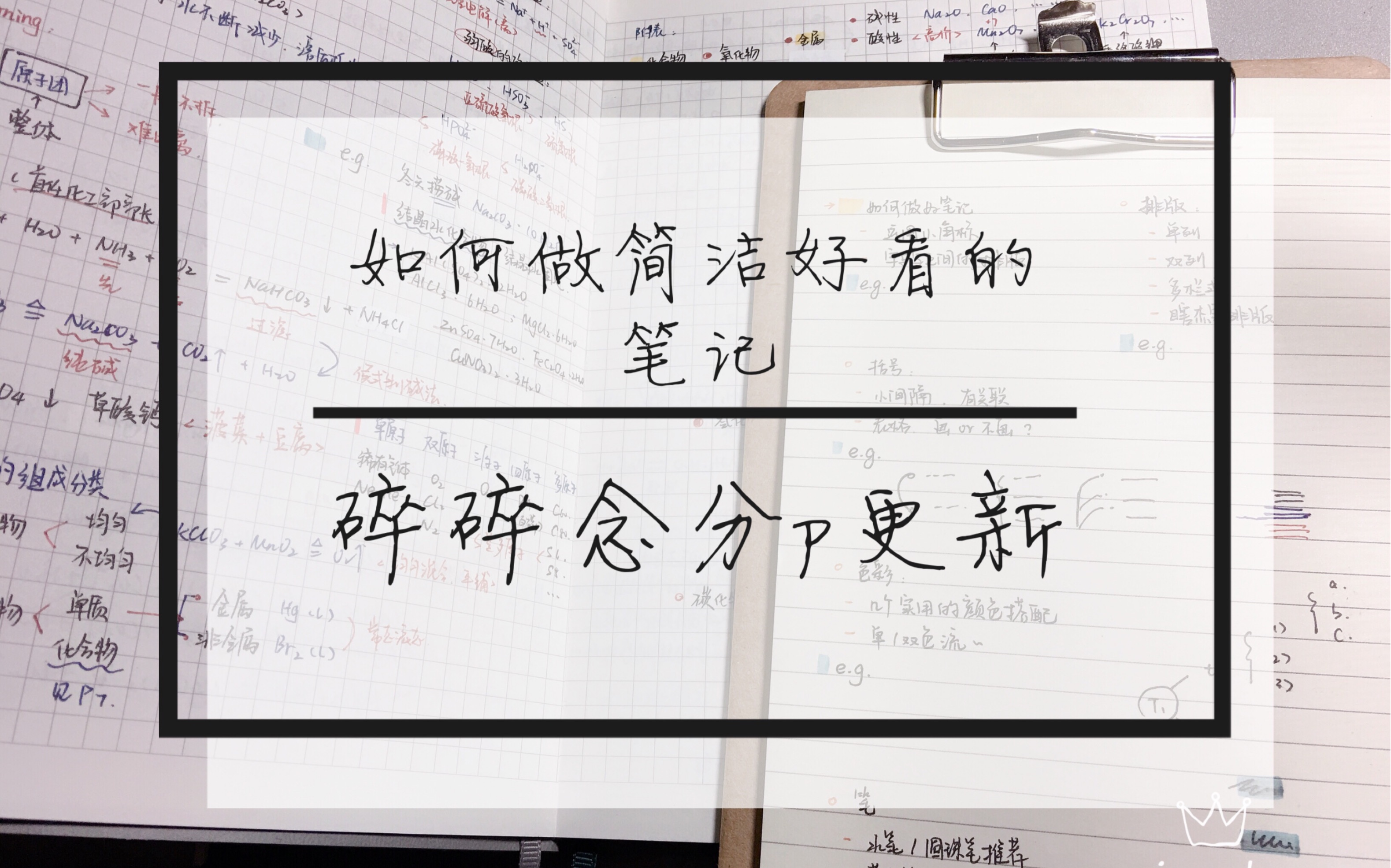 【study with me】如何做简洁高效又好看的笔记～(分p更新中)