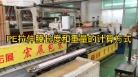 PE拉伸膜长度和重量的计算方式