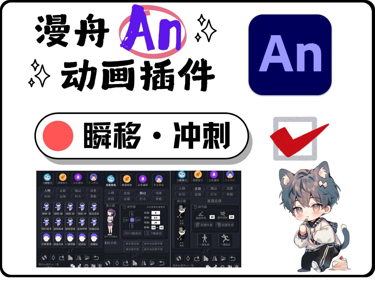 漫舟An动画插件,《人物板块》瞬移·冲,功能演示详解!