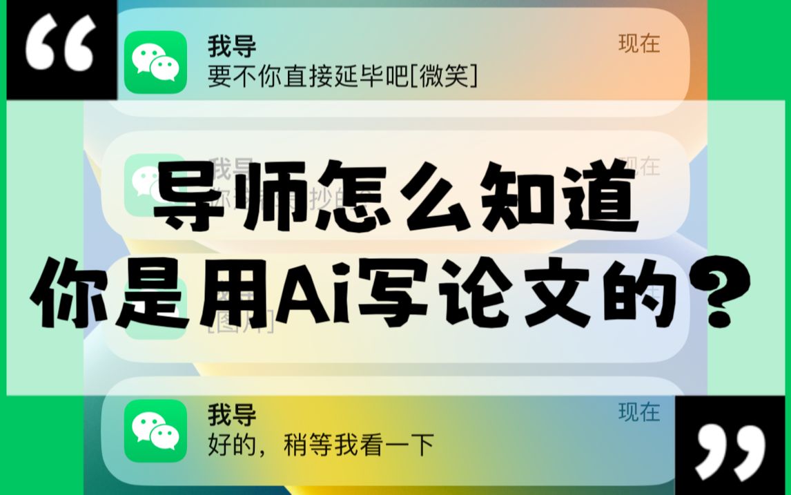 导师怎么知道你用Ai写毕业论文?(ChatGPT4写论文必看)