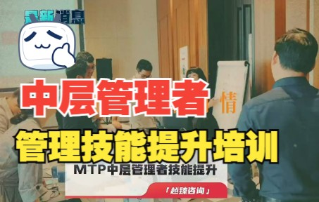 中层管理MTP技能提升训练营