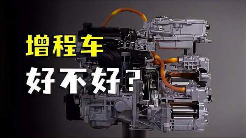 揭秘增程式汽车:没电也能跑,它到底是怎么做到的?