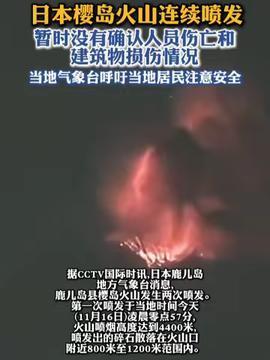 日本樱岛火山连续喷发,暂时没有确认人员伤亡和建筑物损伤情况