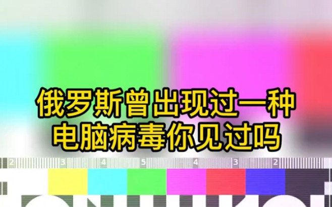 在俄罗斯还曾出现过一种电脑病毒 ,你见过吗 ?